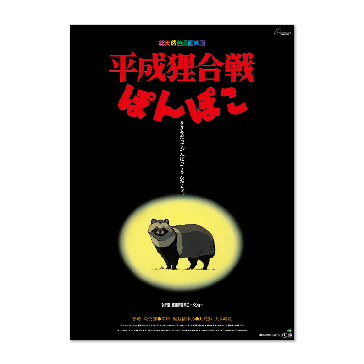 ジブリmovie Collection ポスター＆パンフレット『平成狸合戦ぽんぽこ』セット｜三鷹の森ジブリ美術館オンラインショップ マンマユート