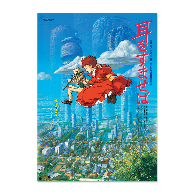ジブリmovie Collection ポスター＆パンフレット『耳をすませば』セット｜三鷹の森ジブリ美術館オンラインショップ マンマユート